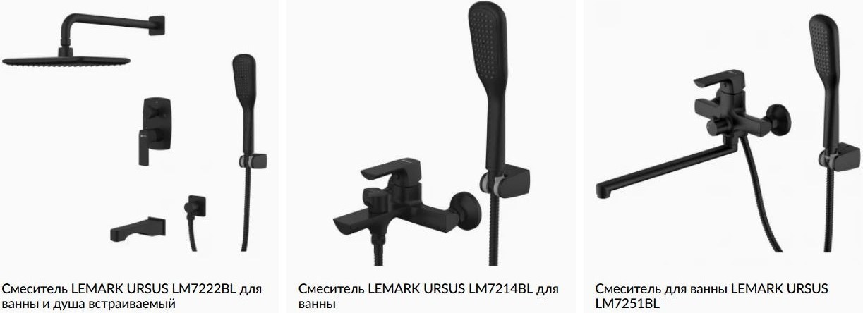 Обзор LEMARK URSUS. Коллекция стильных смесителей, душевых комплектов и полотенцесушителей
